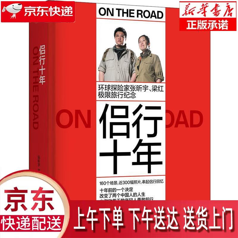 【新华畅销图书】侣行十年：张昕宇 梁红极限旅行纪念 张昕宇梁红著,凤凰联动出品 江苏凤凰文艺出版