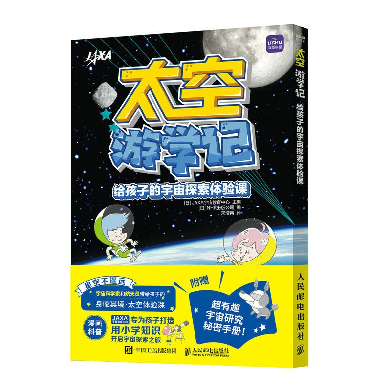 太空游学记 给孩子的宇宙探索体验课（优枢学堂出品）