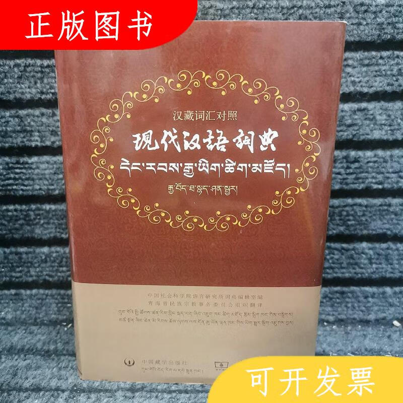 中国藏学出版社辑室现代汉语词典：汉藏词汇对照9787521103632
