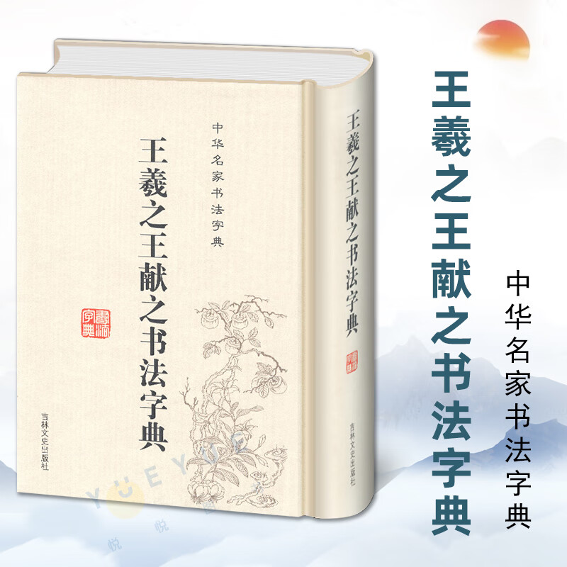 王羲之王献之书法字典 二王书法全集 32开精装带笔画索引名家毛笔书法小楷行书草书字典工具书籍书法集字临摹