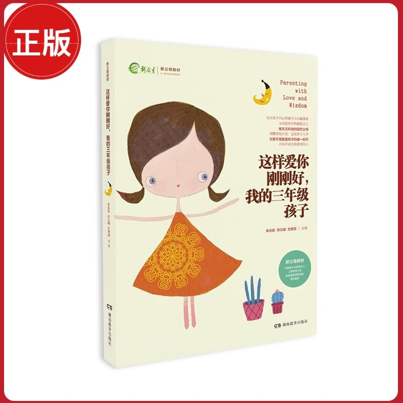 包邮 这样爱你刚刚好，我的三年级孩子 新父母教材 新教育