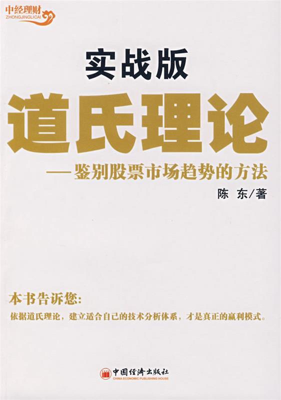 道氏理论实战版:鉴别股票市场趋势的方法