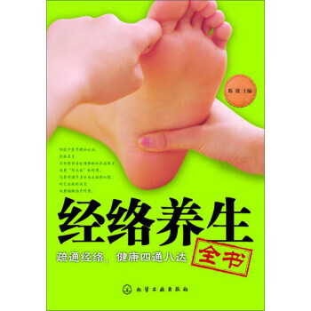 经络养生全书 陈波 编