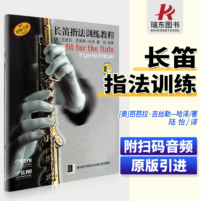 长笛指法训练教程 上海音乐出版社 芭芭拉吉丝勒哈泽长笛初学入门基础教程指法音阶 琶音基础练习曲 教材