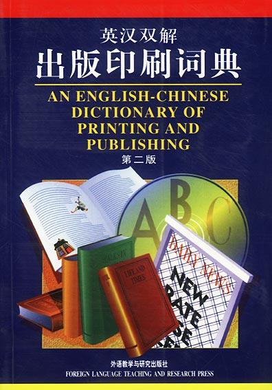 英汉双解出版印刷词典 第二版
