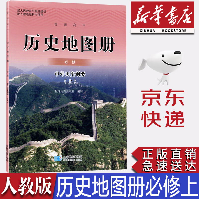 高中部编版人教版高中历史地图册必修上册必修一1中外历史纲要（上）历史地图册星球地图出版社配人教版课本