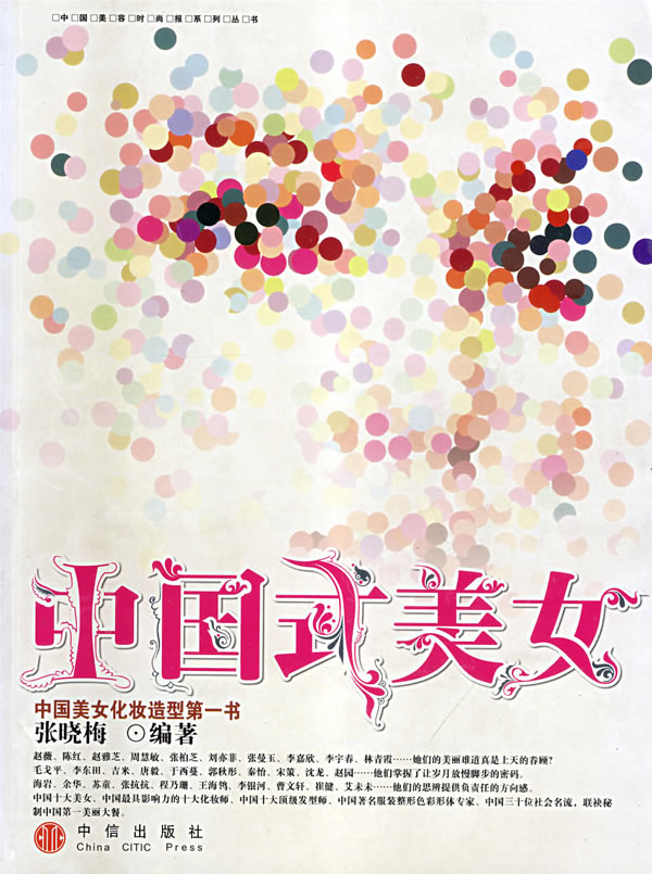 中国式美女 张晓梅编