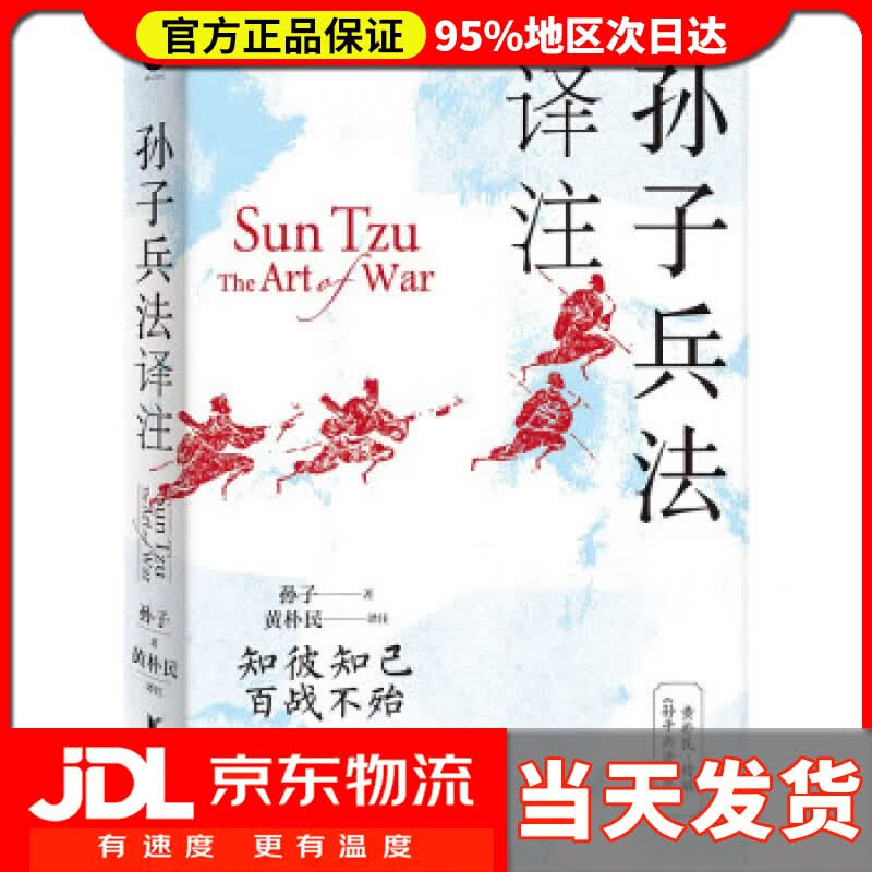 孙子兵法译注 黄朴民 译,孙子 注 浙江文艺出版社 9787533969400