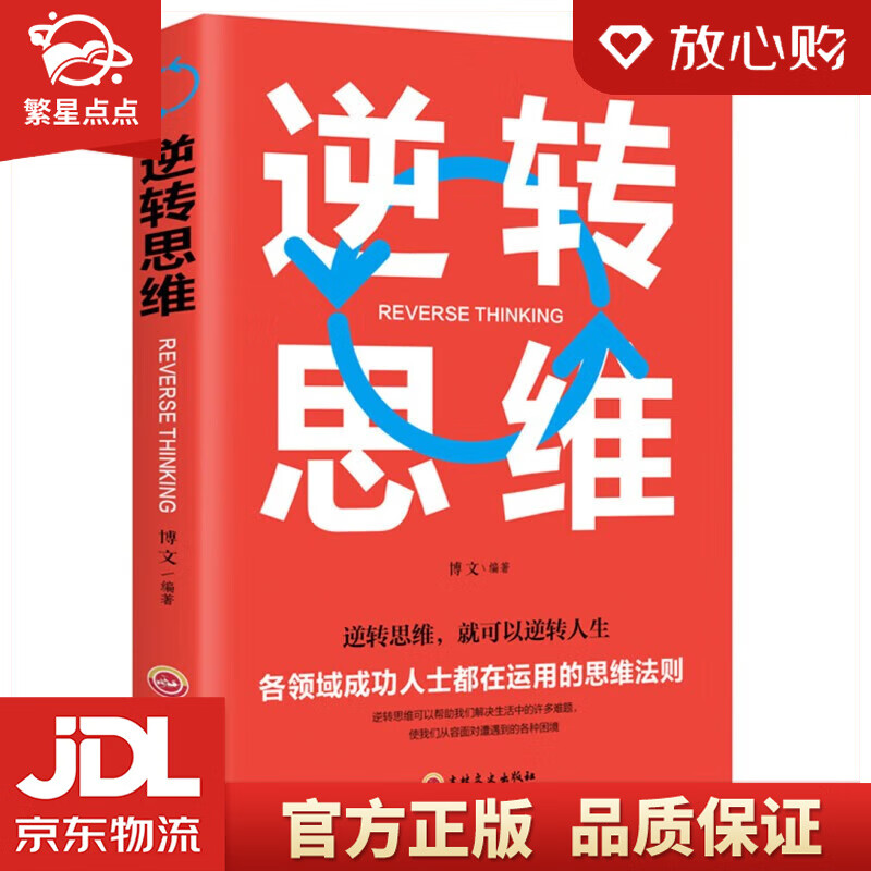 逆转思维 博文 著 吉林文史出版社