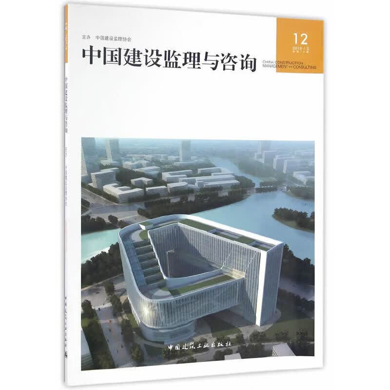 中国建设监理与咨询12