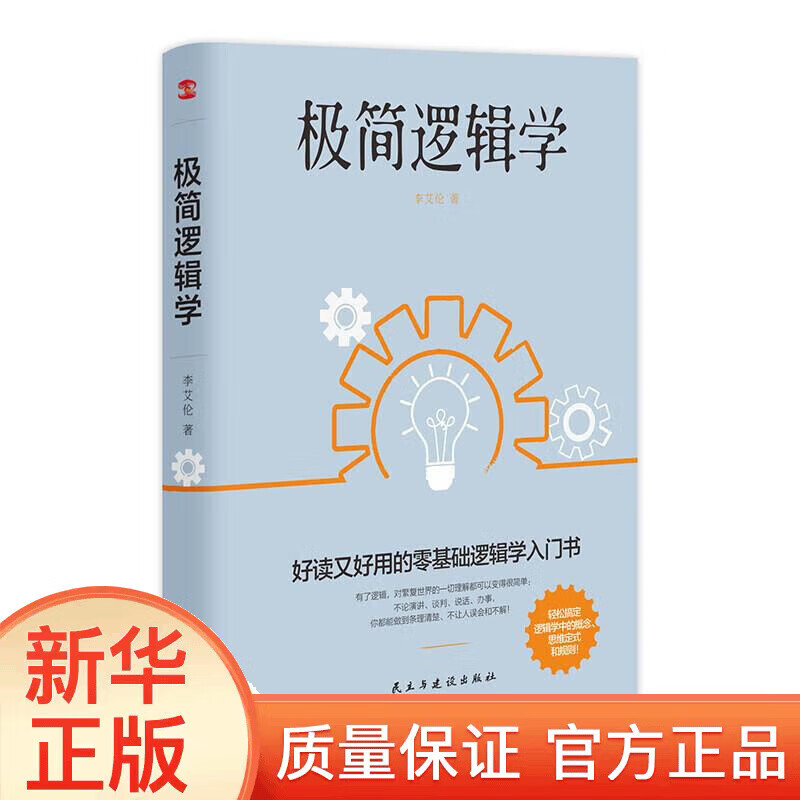 极简逻辑学（好读又好用的零基础逻辑学入门书，让决策更，思维更理性，口才更卓越。）XN 极简逻辑学