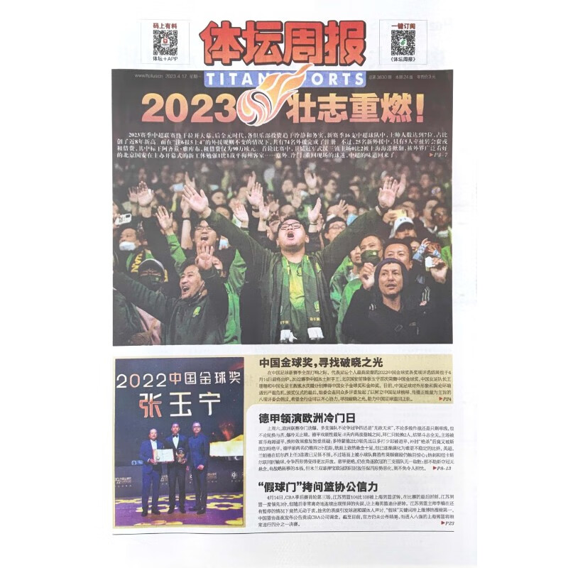 体坛周报报纸2023年4月17号出版总3830期邮发代号41-25