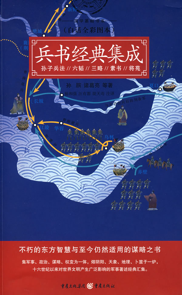 兵书经典集成 杨和强,汪有源,胡天寿注译