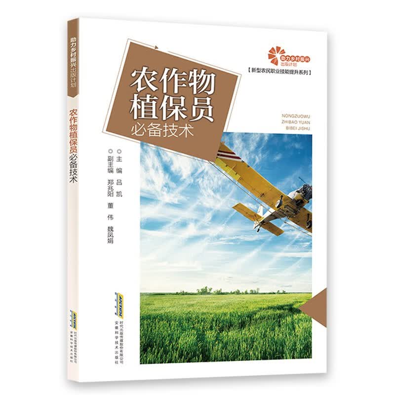 农作物植保员必备技术/新型农民职业技能提升系列