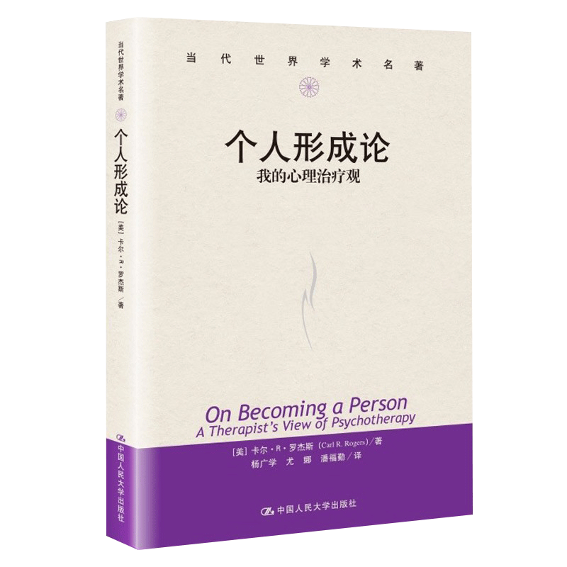 人本主义心理学书籍 卡尔罗杰斯心理治疗经典个案 著作精粹 个人形成论 论人成长 论会心团体 当事人中心治疗 对话录 自由学习 个人形成论我的心理治疗观 定价89