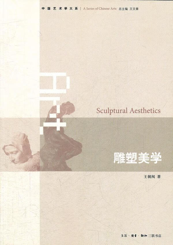 雕塑美学 王朝闻著【书】
