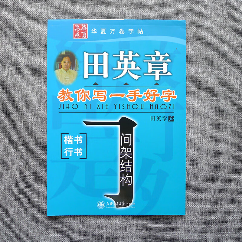 字帖唐诗宋词名家散文楷书入门速成技法教程笔画偏旁间架结构常用7000字控笔训练田英章卢中南吴玉生正楷行书行楷钢笔书法 教你写一手好字(间架结构)[楷书