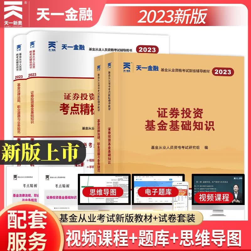 【当当】2023天一从业资格考试教材 证券投资法律法规职业道德与业务规范私募股权教材辅导教材2022真题试卷科目一二三 【6本套】科目一二辅导教材+试卷（赠2考点精析）