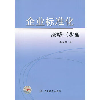 现货企业标准化战略三步曲