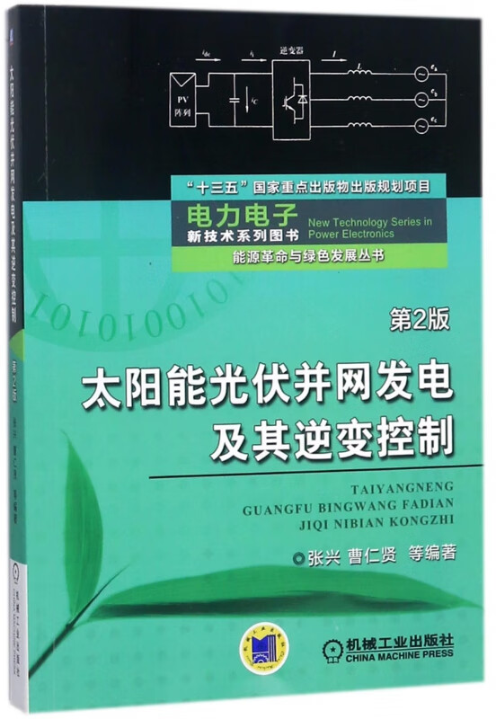 太阳能光伏并网发电及其逆变控制（第2版）