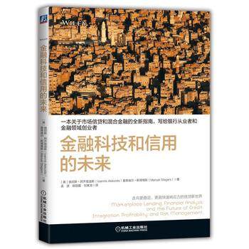 金融科技和信用的未来 机械工业出版社