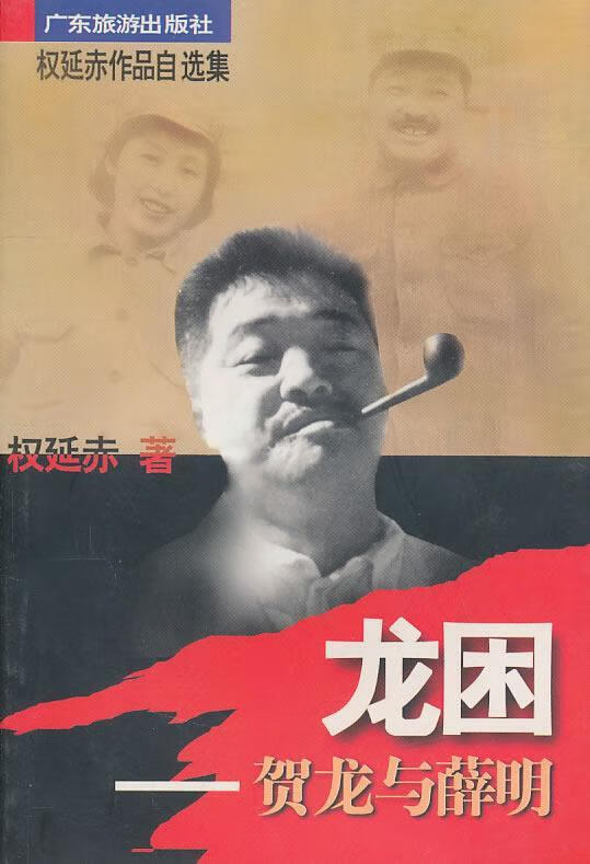 龙困-贺龙与薛明 权延赤著