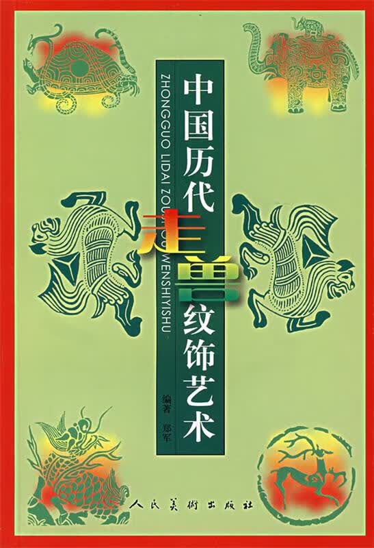 中国历代走兽纹饰艺术