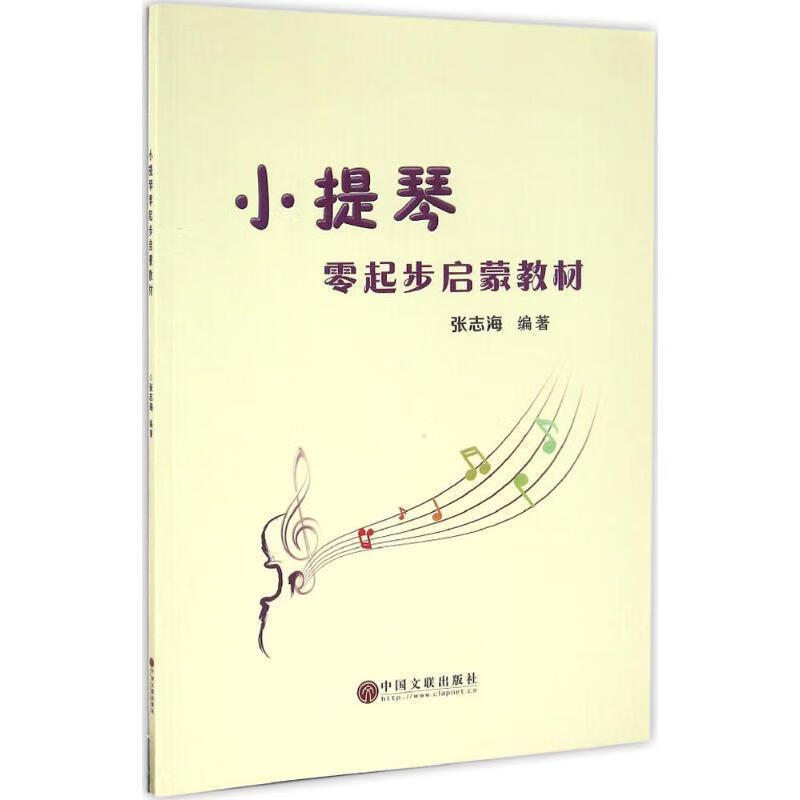 小提琴零起步启蒙教材