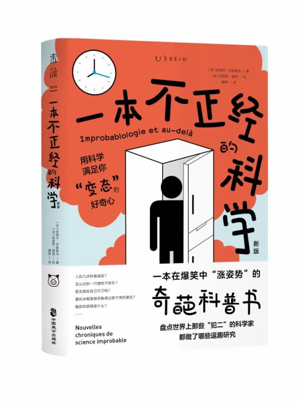 一本不正经的科学(新版)