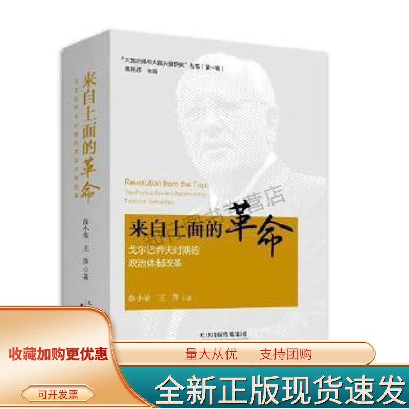 来自上面的革命:戈尔巴乔夫时期的政治体制改革 薛小荣