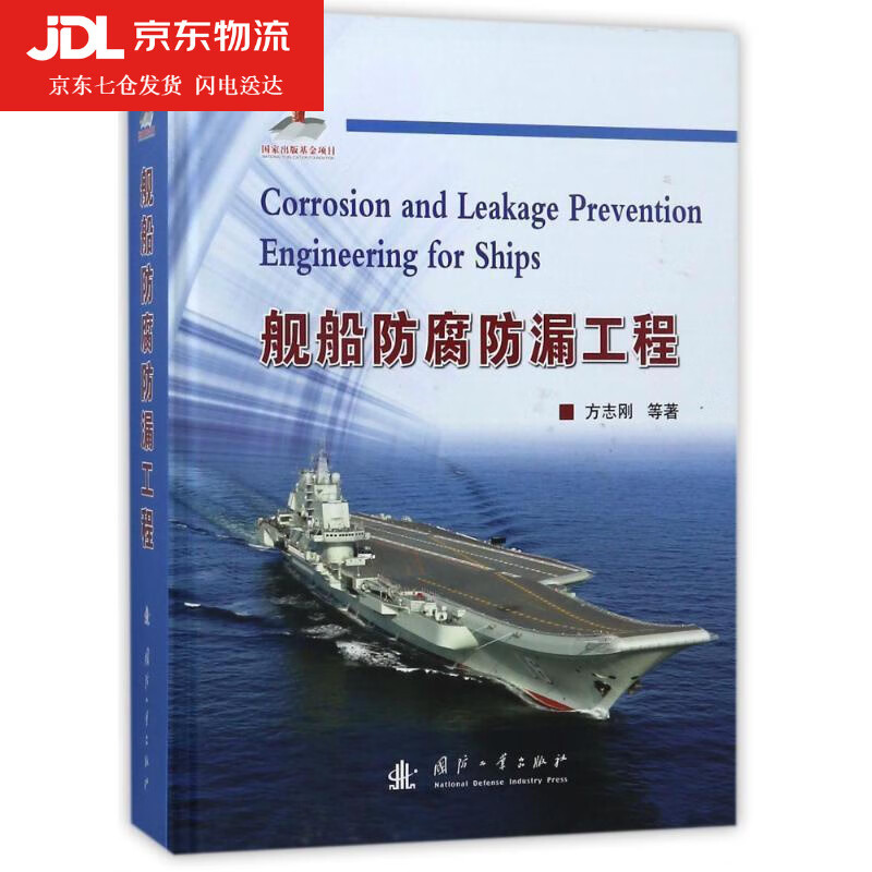舰船防腐防漏工程 方志刚等 著 9787118114270
