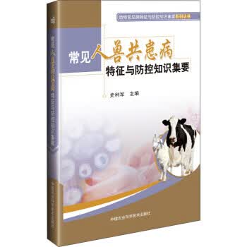 常见人兽共患病特征与防控知识集要 中国农业科学技术出版社 9787511622983 史利军