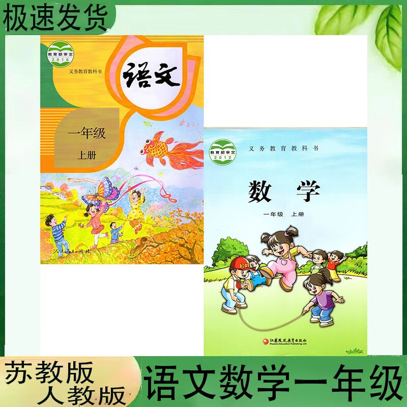 人教版小学语文苏教版小学数学1一年级上册全套2本教材课本教科书