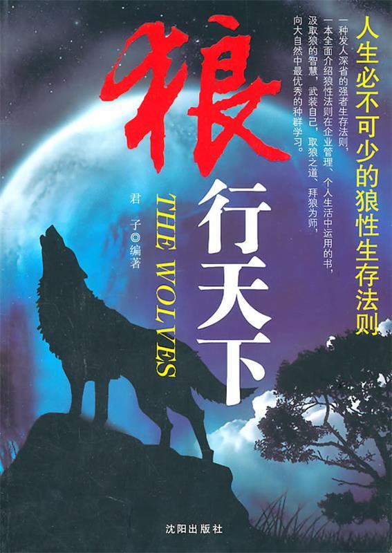 狼行天下 君子编著