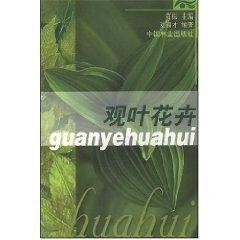 观叶花卉
