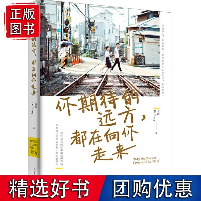 你期待的远方，都在向你走来