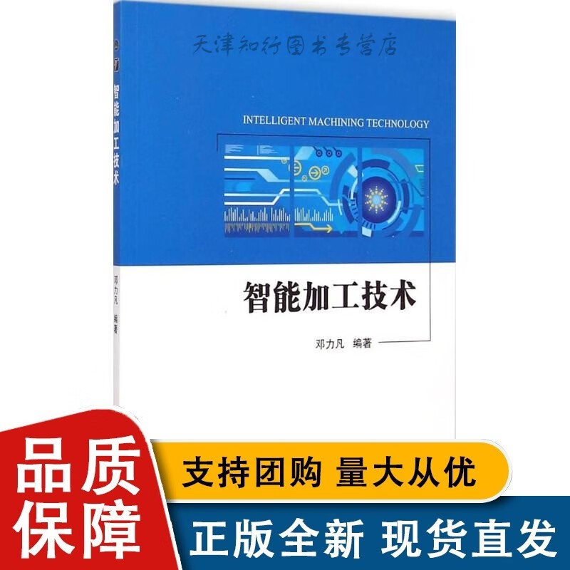 智能加工技术 邓力凡 编著