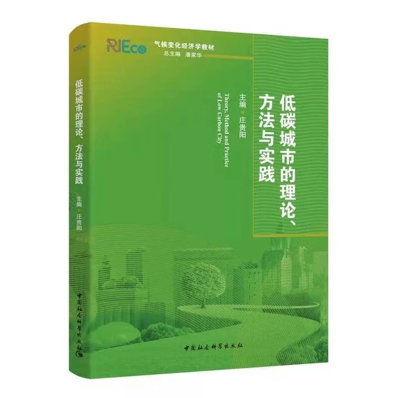 低碳城市的理论方法与实践
