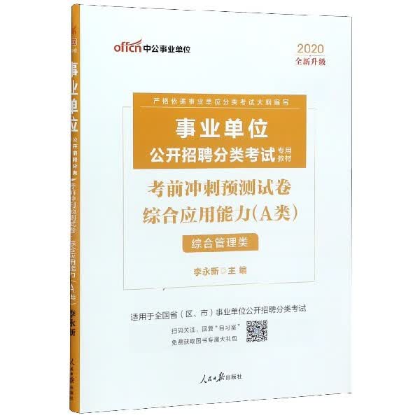 综合应用能力考前冲刺预测试卷(A类综合管理类适用于全国省区市事业单位公开招聘分类考