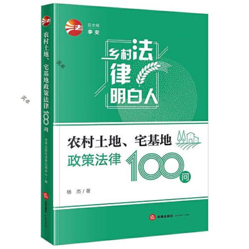 农村土地宅基地政策法律100问
