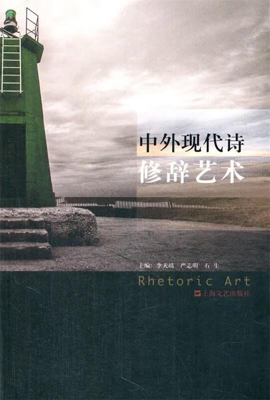 中外现代诗修辞艺术