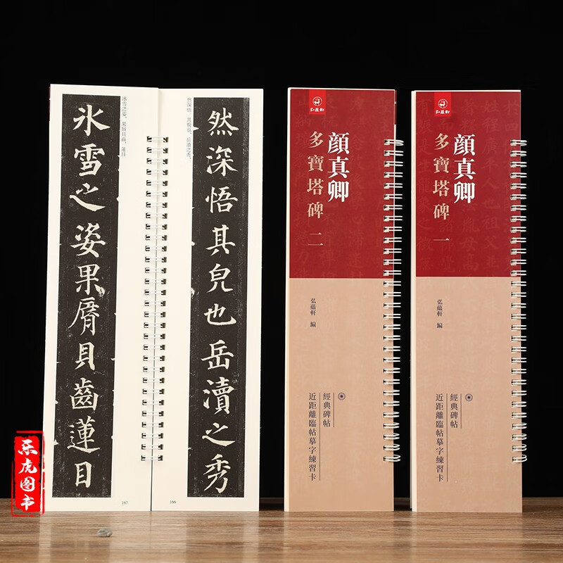 经典碑帖临摹卡：颜真卿多宝塔碑 共2本 全文原大临习字卡 楷书毛笔字帖书法临摹 原碑原帖颜体近距离临摹字卡 弘蕴轩多宝塔练字卡