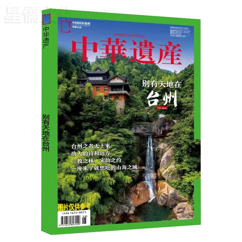 多种套装】中华遗产杂志2023年8月/7月/6月自选打包/全订阅中国图案中国衣冠中国美色美哉妆容神仙传妖鬼记专辑台州增刊中国国家人文地理历史 中华遗产2023增刊别有天地在台州