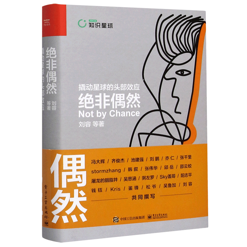绝非偶然(撬动星球的头部效应)(精)