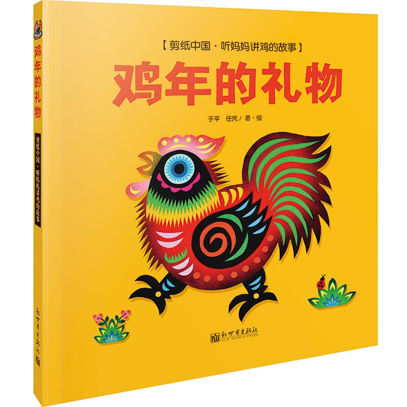鸡年的礼物 于平 任凭【书】