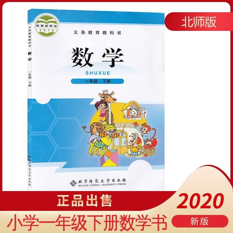 2022新版小学1一年级下册数学书北师大版一年级下学期数学书