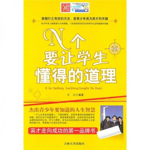 N个要让学生懂得的道理9787560154183