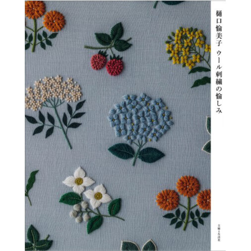 现货 樋口愉美子ウール刺繍の愉しみ 日本植物羊毛刺绣设计手工书