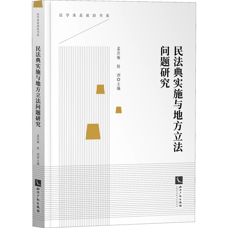 民法典实施与地方立法问题研究