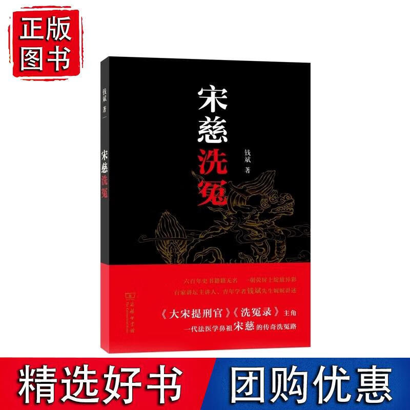 宋慈洗冤 商务印书馆
